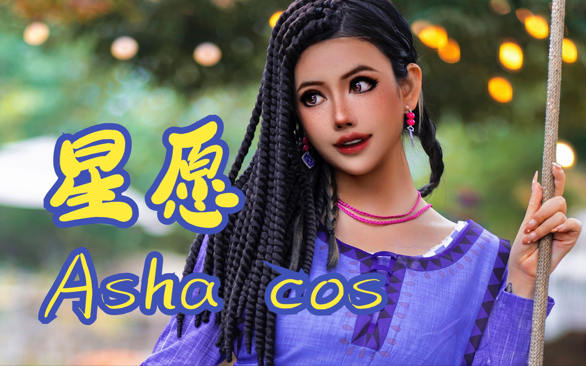 全网第一个星愿Asha的COS？-花泽香兔-花泽香兔-哔哩哔哩视频