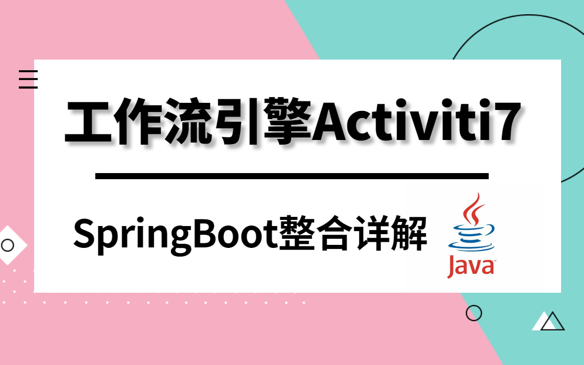 这应该是全网讲的最好的工作流引擎Activiti7整合SpringBoot2入门到实战全套教程_哔哩哔哩_bilibili