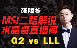 【水晶哥解说MSI】G2 vs LLL 完整版！-虎牙四犬_-虎牙四犬_-哔哩哔哩视频