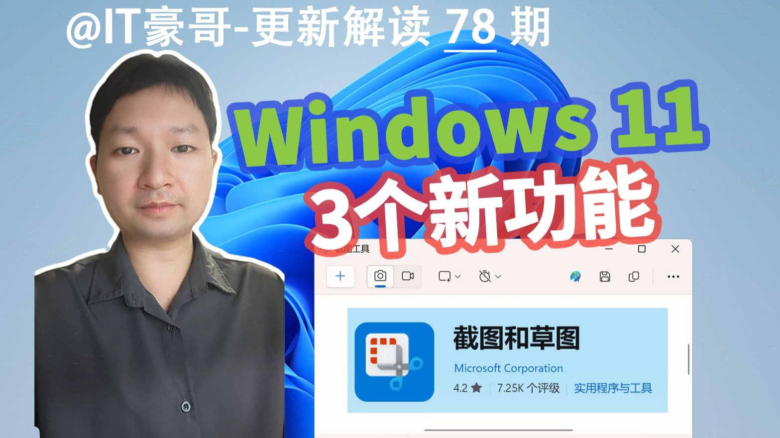 教程 | Win11发布3个新功能，个个实用！(附新版截图安装包下载)-IT豪哥-IT豪哥-哔哩哔哩视频