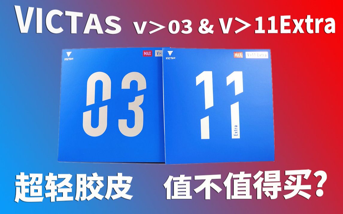 【莫奈叨胶皮】不止轻一点，VICTAS轻量化的V>03和V>11值得买吗？_哔哩哔哩_bilibili