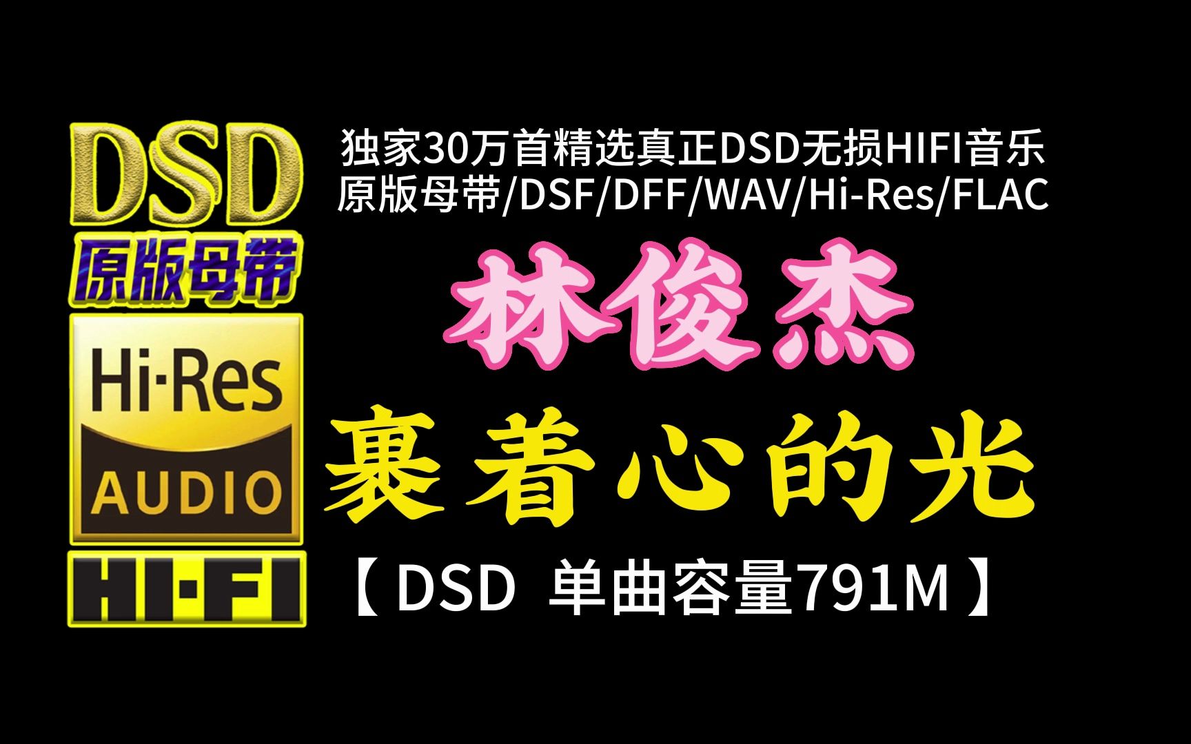 林俊杰《裹着心的光》DSD完整版，单曲容量791M【30万首精选真正DSD无损HIFI音乐，百万调音师制作】-车音乐_百万调音师-车音乐_百万调音师-哔哩哔哩视频