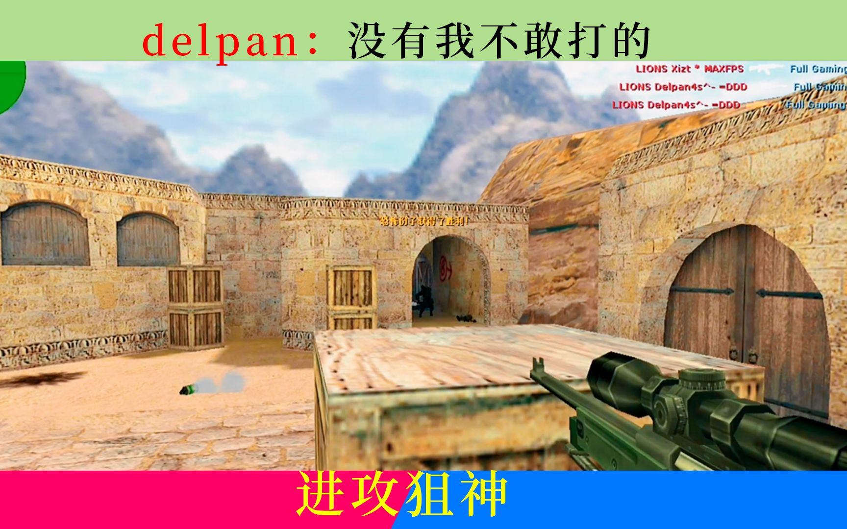cs1.6：世界比赛 世界进攻狙之神（delpan）完全把狙击当步枪用 进攻无敌_哔哩哔哩bilibili_cs_游戏解说