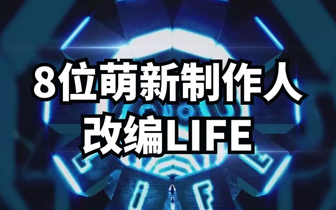 你一定没有听过8种风格的Tobu-Life_哔哩哔哩_bilibili