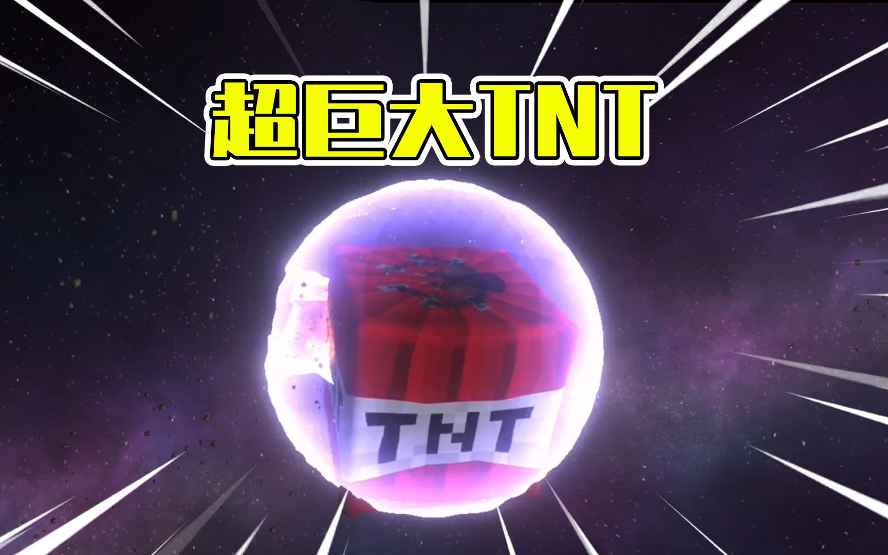 超巨大TNT陨石塞进幽灵星球！威力巨大！