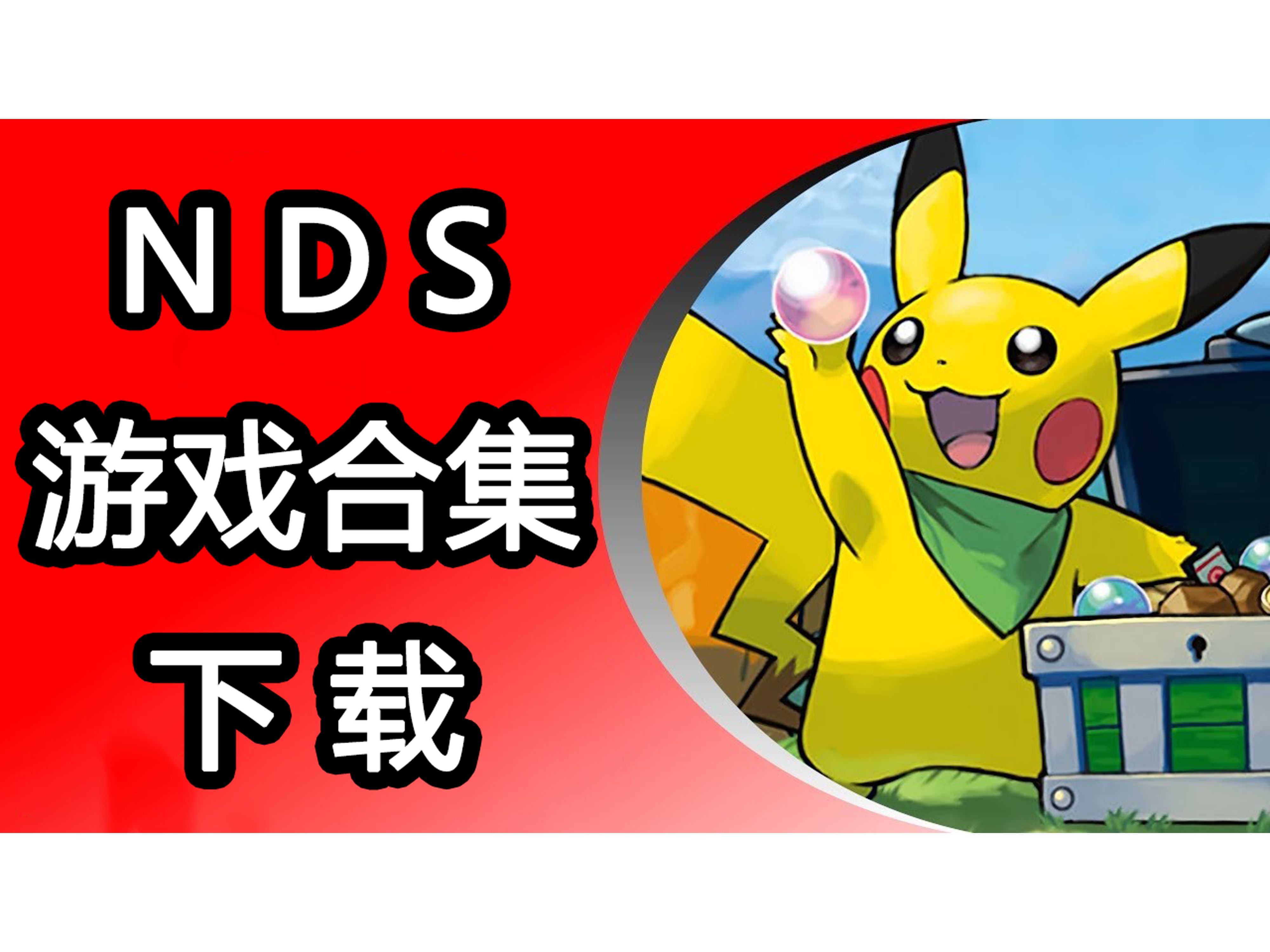 【NDS】NDS游戏合集下载 - 视频下载 Video Downloader