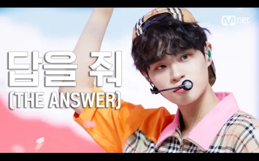 AB6IX《THE ANSWER》初舞台公开！_哔哩哔哩_bilibili