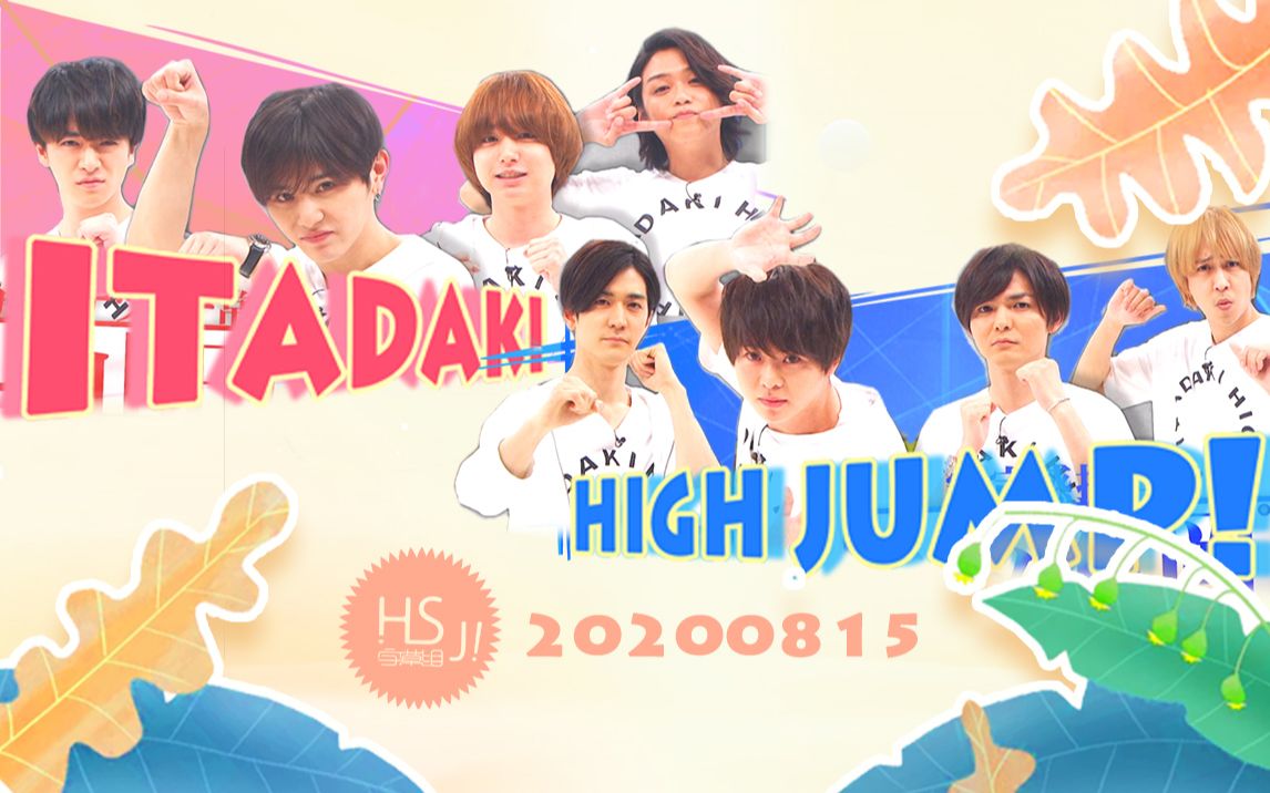 【HSJ字幕组】Hey! Say! JUMP 20200815 攻顶_哔哩哔哩_bilibili