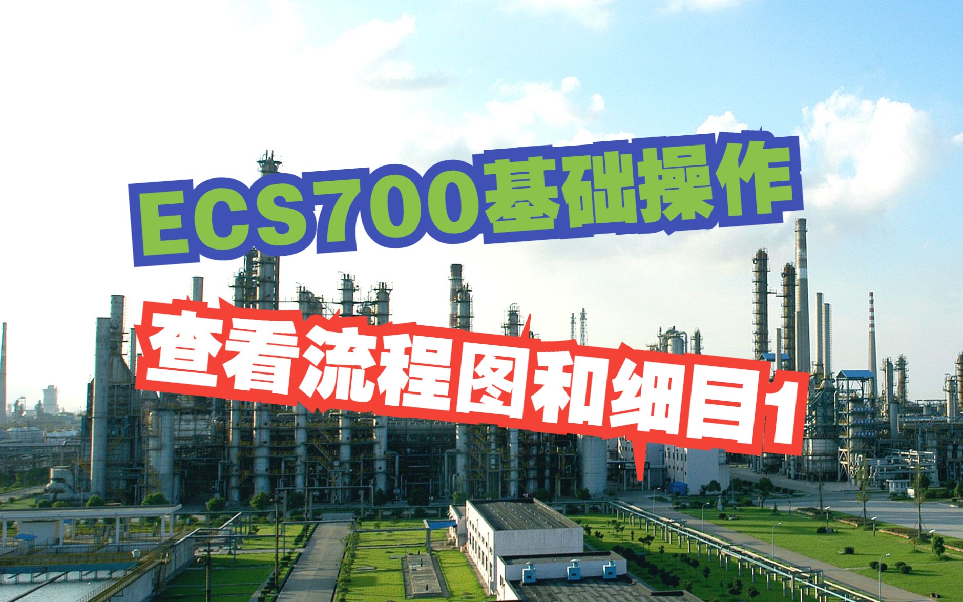 ECS700基础操作——位号查找流程图和细目1 - 视频Video