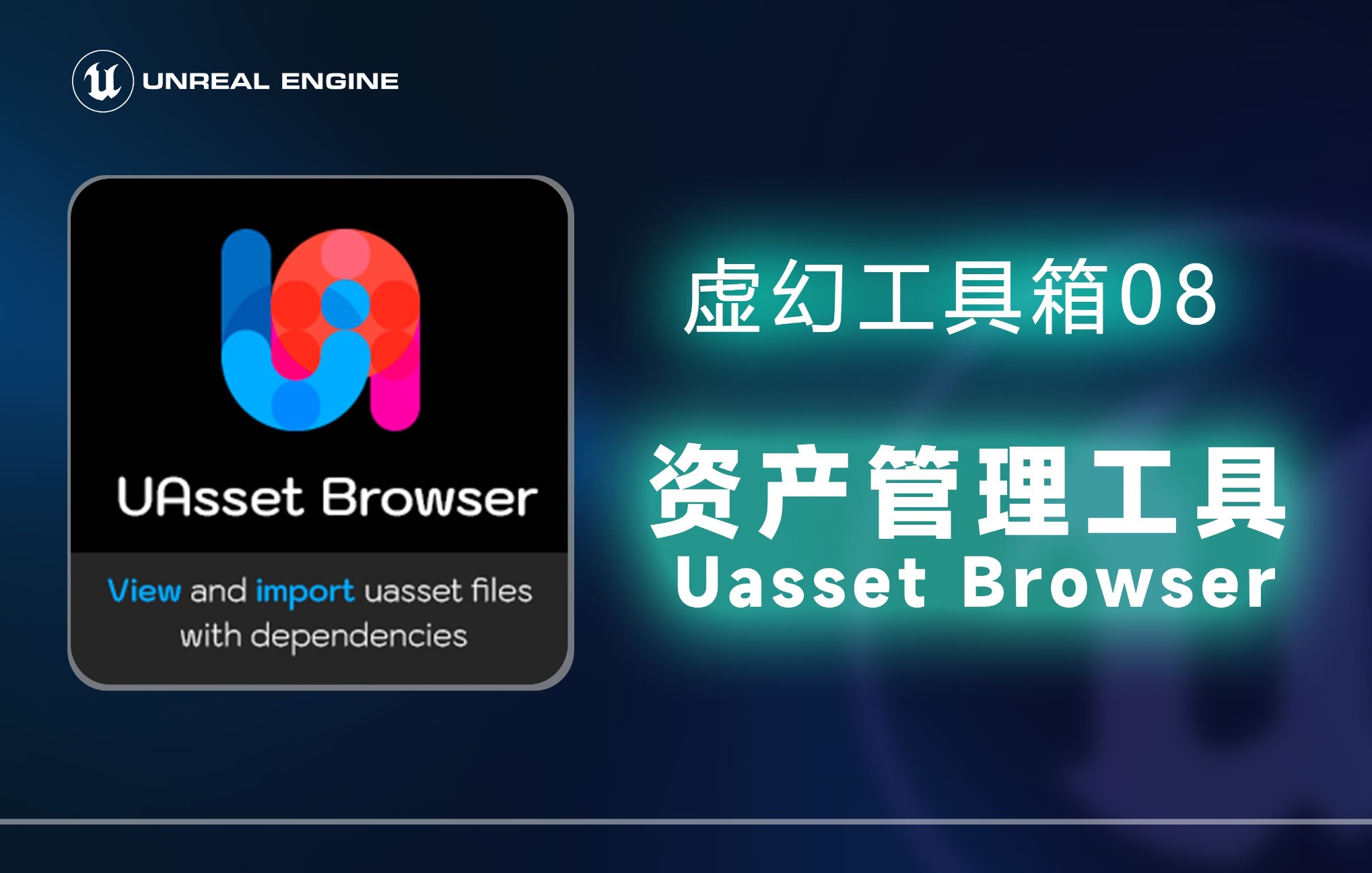 【虚幻工具箱08】UE资产管理工具 | UassetBrowser | 插件_哔哩哔哩_bilibili