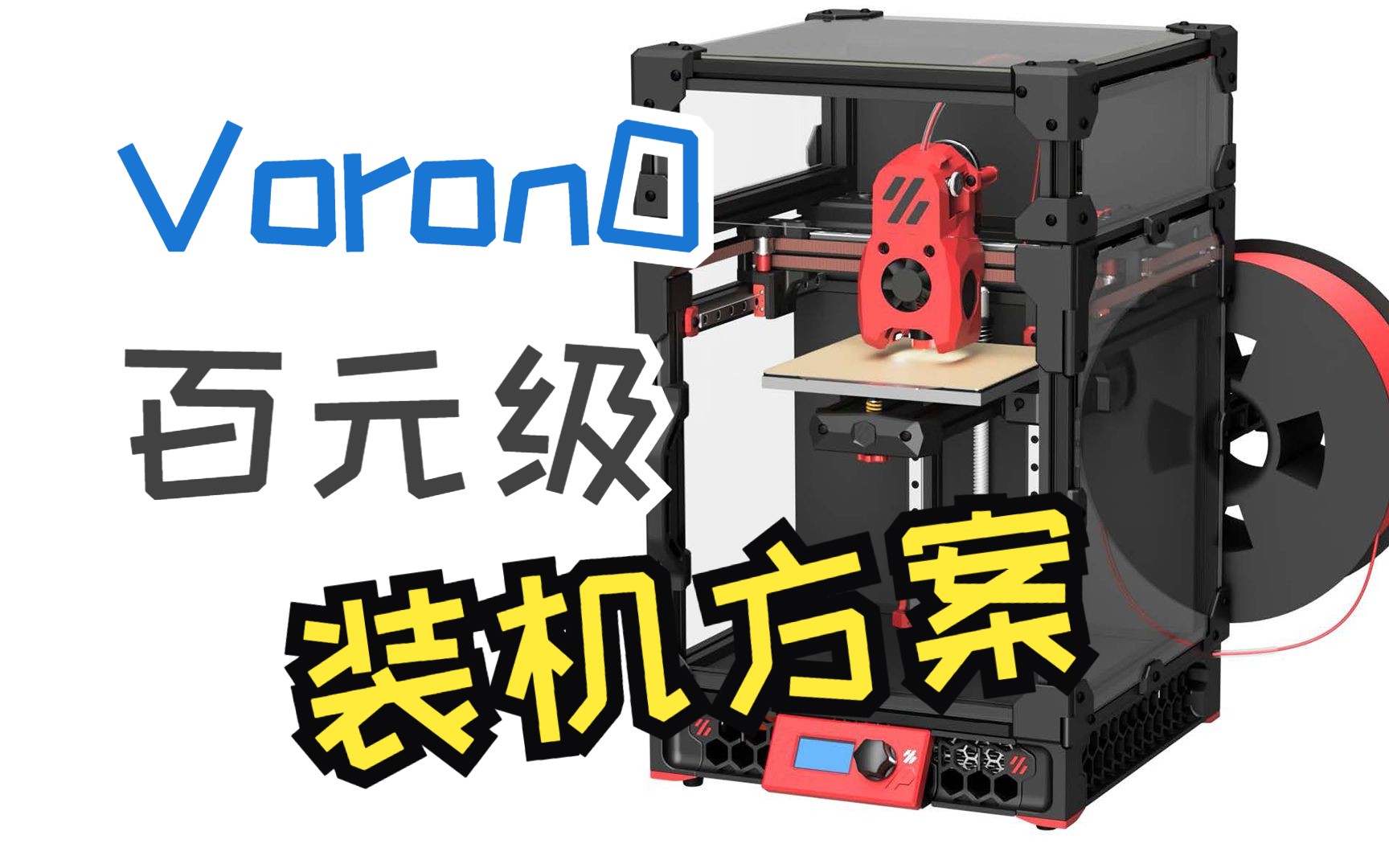 voron0.2飙船了