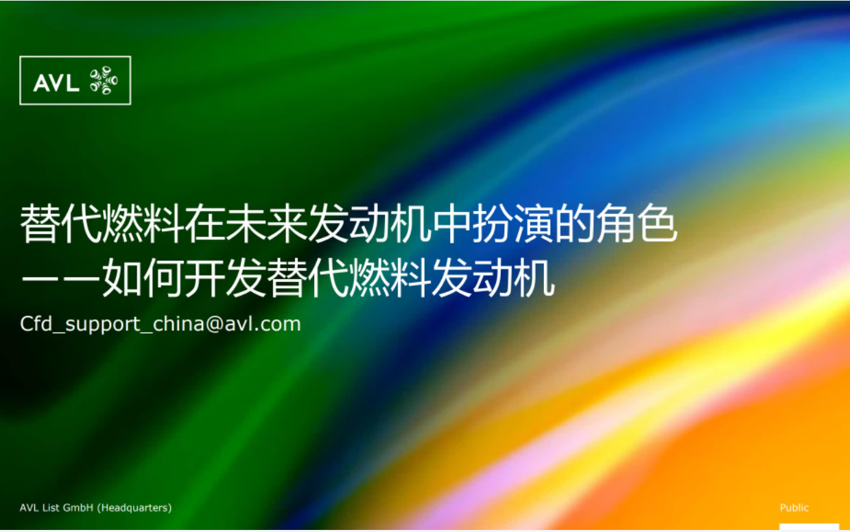 2022-AVL FIRE M发动机燃烧系统仿真网络研讨会_哔哩哔哩_bilibili