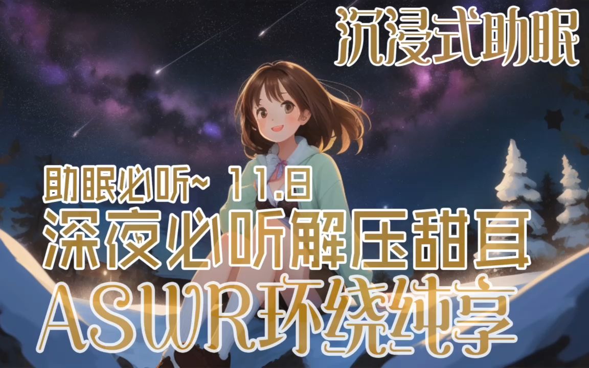 【ASWR | Kikuyu】深夜必听解压甜耳 ️「失眠必听」-Kikuyu_ASMR-Kikuyu_ASMR-哔哩哔哩视频