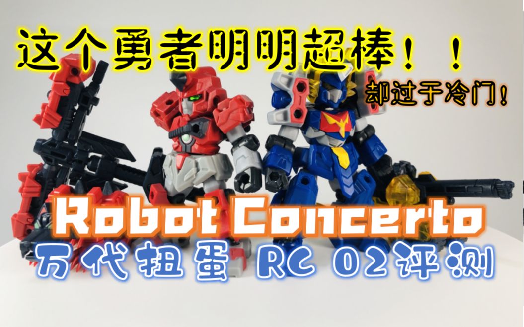 【罗拔玩啥】这个勇者明明超棒！ —— 万代扭蛋系列 机器人协奏曲Robot Concerto\RC 第02弹 开箱&评测_哔哩哔哩_bilibili