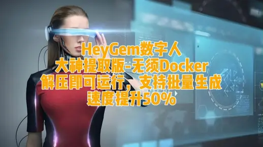 HeyGem数字人，大神提取Windows版-无须安装Docker，解压即可运行，支持批量生成，速度提升50%_哔哩哔哩_bilibili