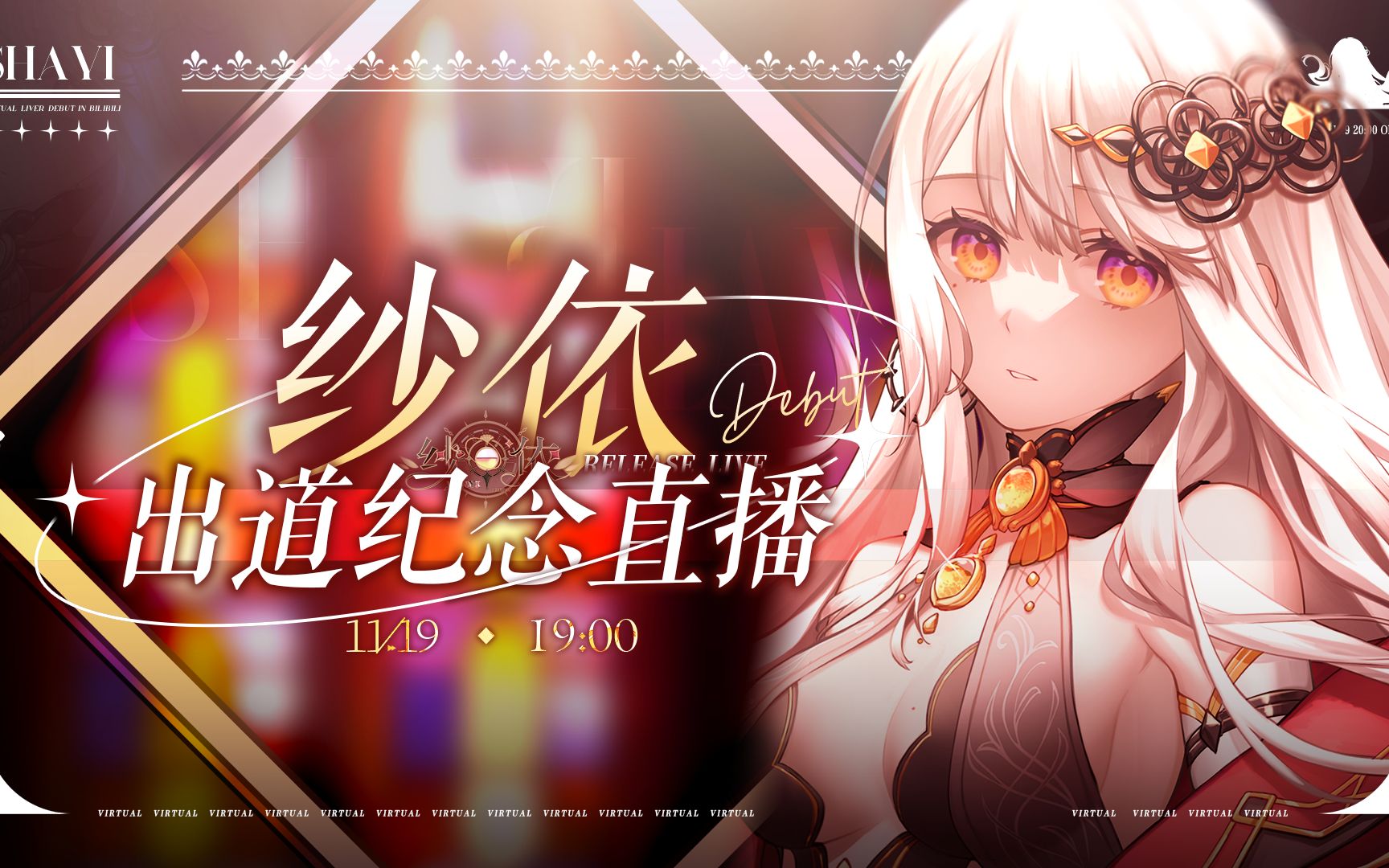 【纱依】出道纪念直播-纱依shayi-纱依shayi-哔哩哔哩视频