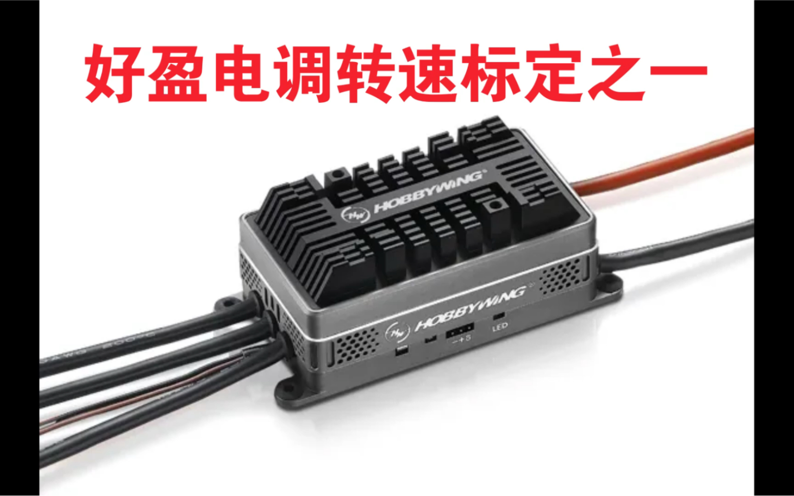 好盈电调存储定速模式转速标定_哔哩哔哩_bilibili