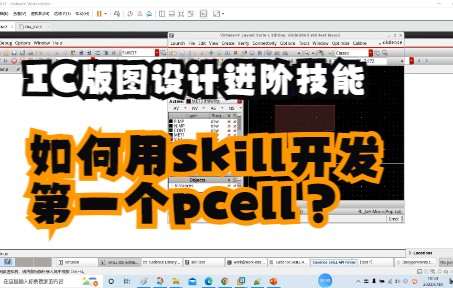 IC芯片版图设计进阶技能10 ——如何创建创建一个最基本的pcell？-大行时-大行时-哔哩哔哩视频