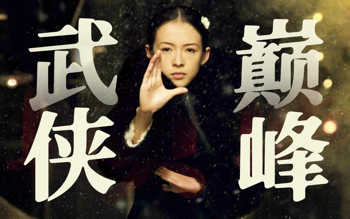 十年过去，我才真正看懂了《一代宗师》！ - 哔哩哔哩