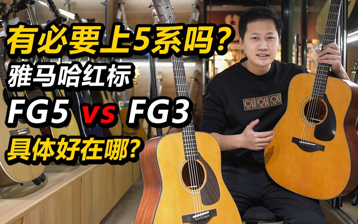 有必要上5系吗？雅马哈红标FG5与FG3之间，具体好在哪里？_哔哩哔哩_bilibili