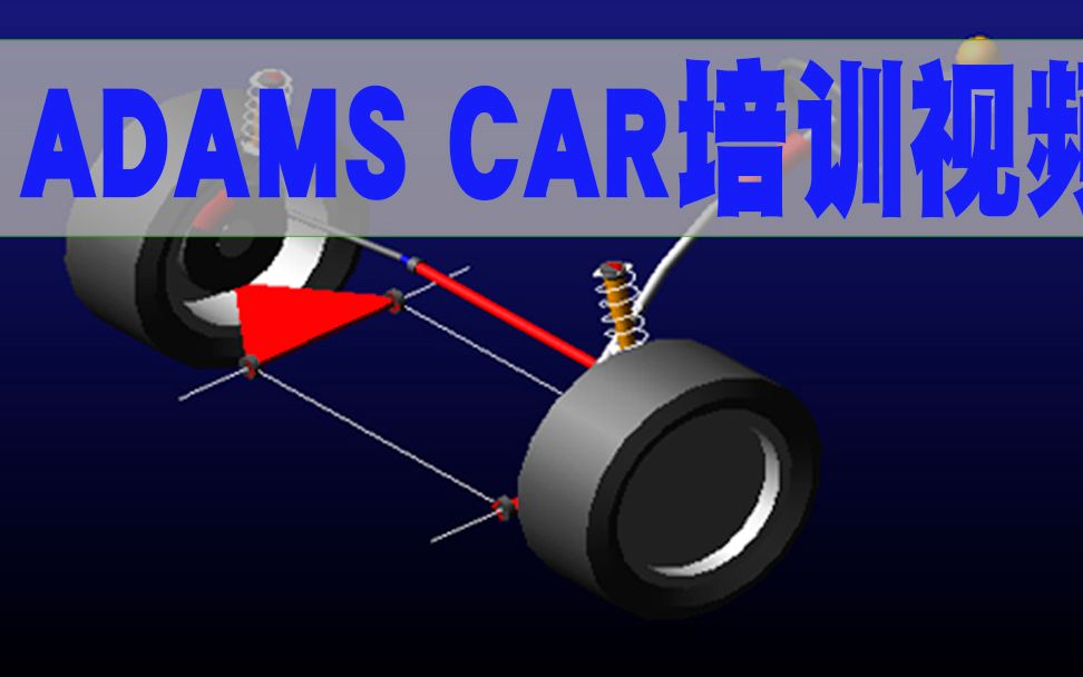 adams car视频教程培训 静态_哔哩哔哩_bilibili