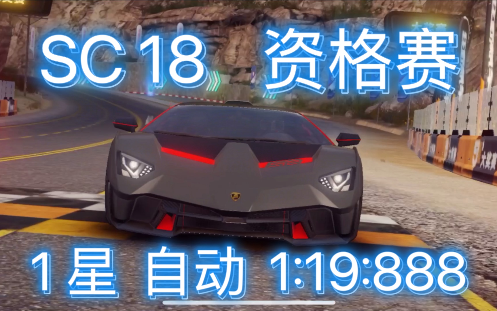 SC18大奖赛练习赛资格赛 1星自动 旋风弯道_哔哩哔哩_bilibili