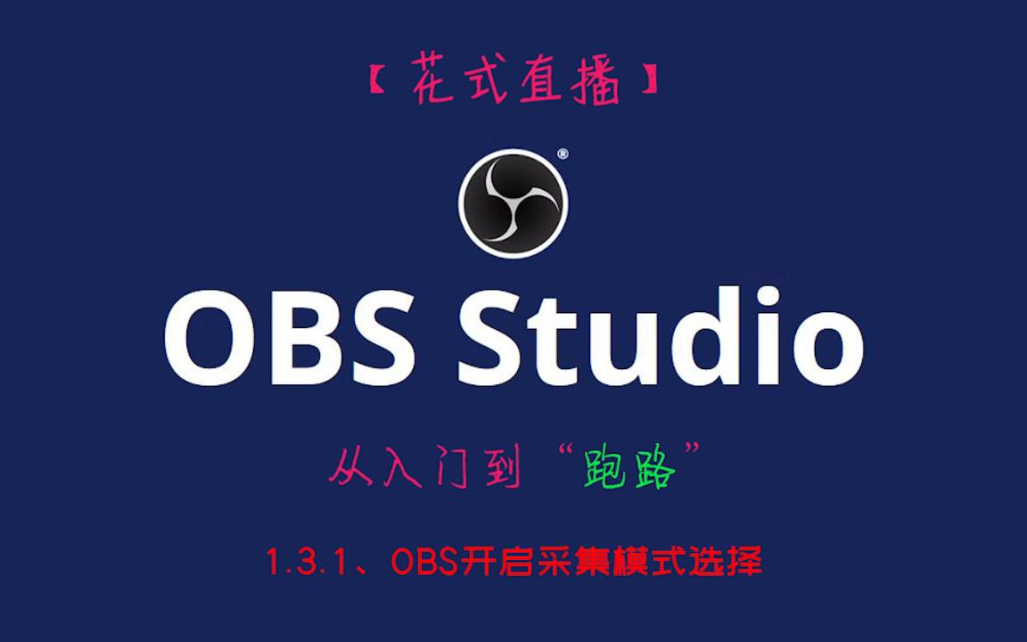 【OBS教程】1.3.1、OBS开启采集模式选择_哔哩哔哩_bilibili