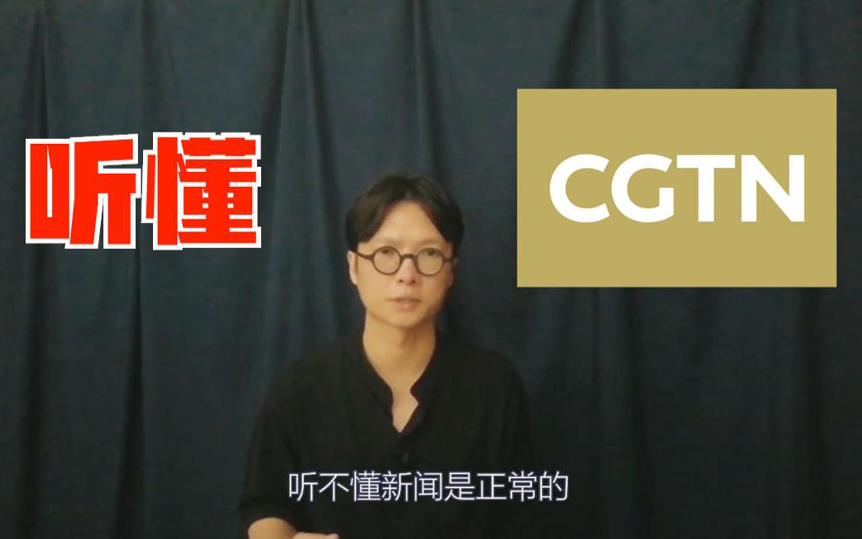 听懂CGTN之后，我总结了一个秒懂英语新闻的方法（版本：CGTN 焦旸）_哔哩哔哩_bilibili