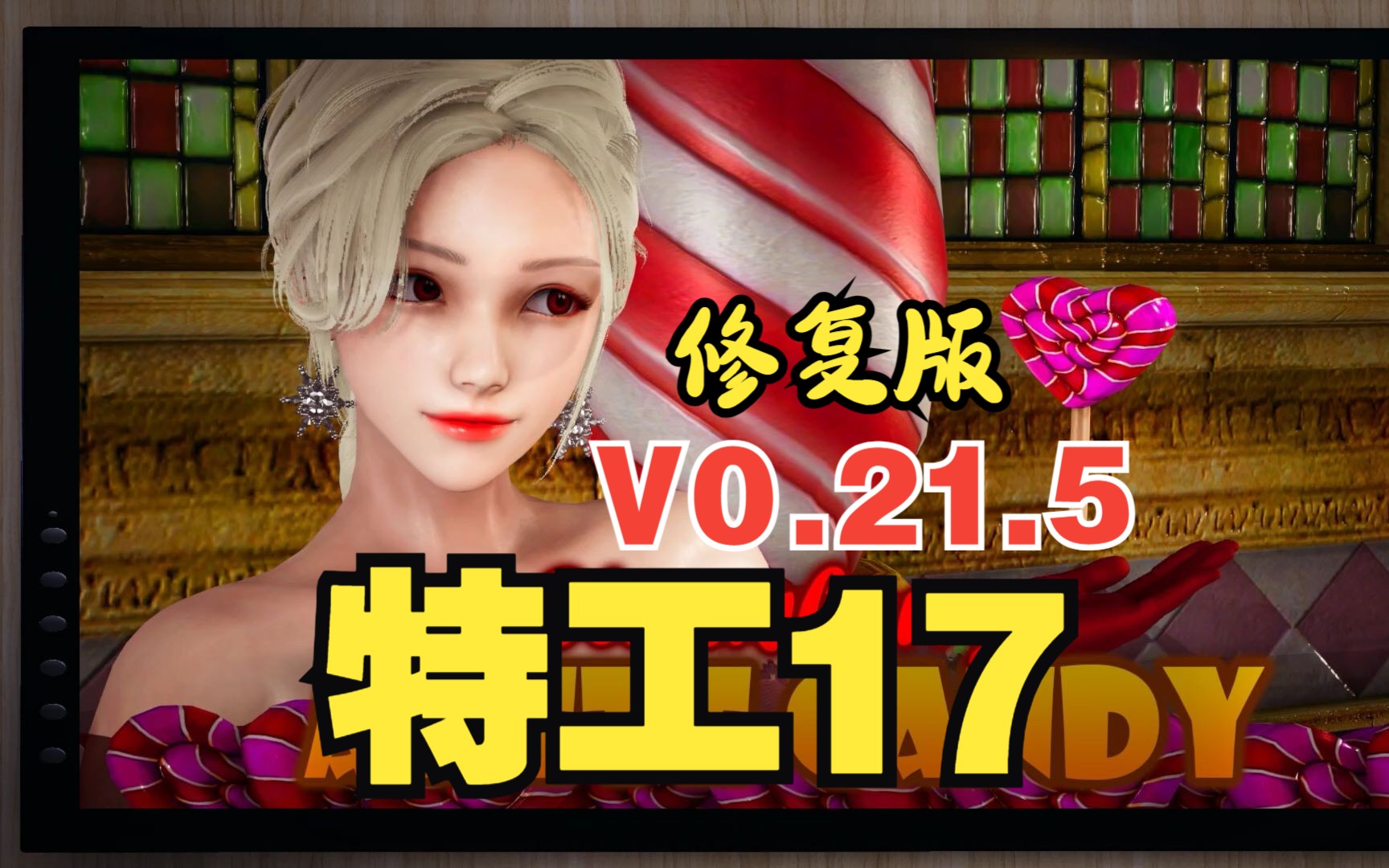 【修复版】特工17 Agent 17 V0.21.5【亚洲风SLG】中文 动态 CG 官中 PC+安卓 - 视频下载 Video Downloader