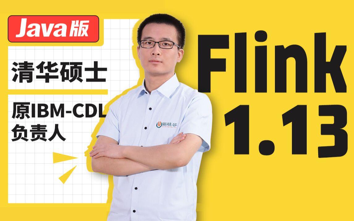 【尚硅谷】Flink1.13实战教程（涵盖所有flink-Java知识点） - 哔哩哔哩