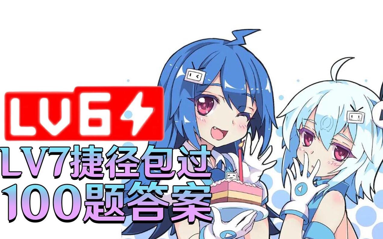 B站LV6突破考试捷径 百题答案 硬核会员 - 哔哩哔哩