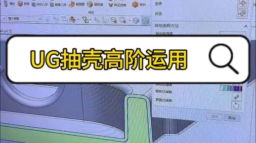 UG抽壳命令的高阶运用教程！_哔哩哔哩_bilibili