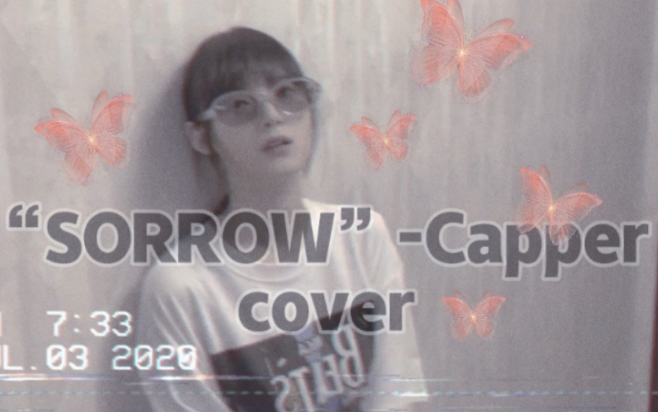 [RK•翻唱]“SORROW”-Capper cover 烟越燃 火光越近 像是希望......_哔哩哔哩_bilibili