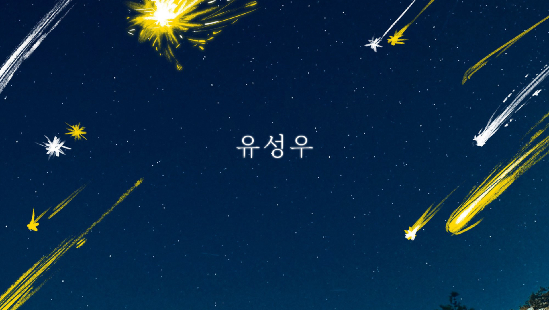 【韩知城】251227 HAN "流星雨 (Raining stars)" | [Stray Kids : SKZ-RECORD 中字-韩知城 ...
