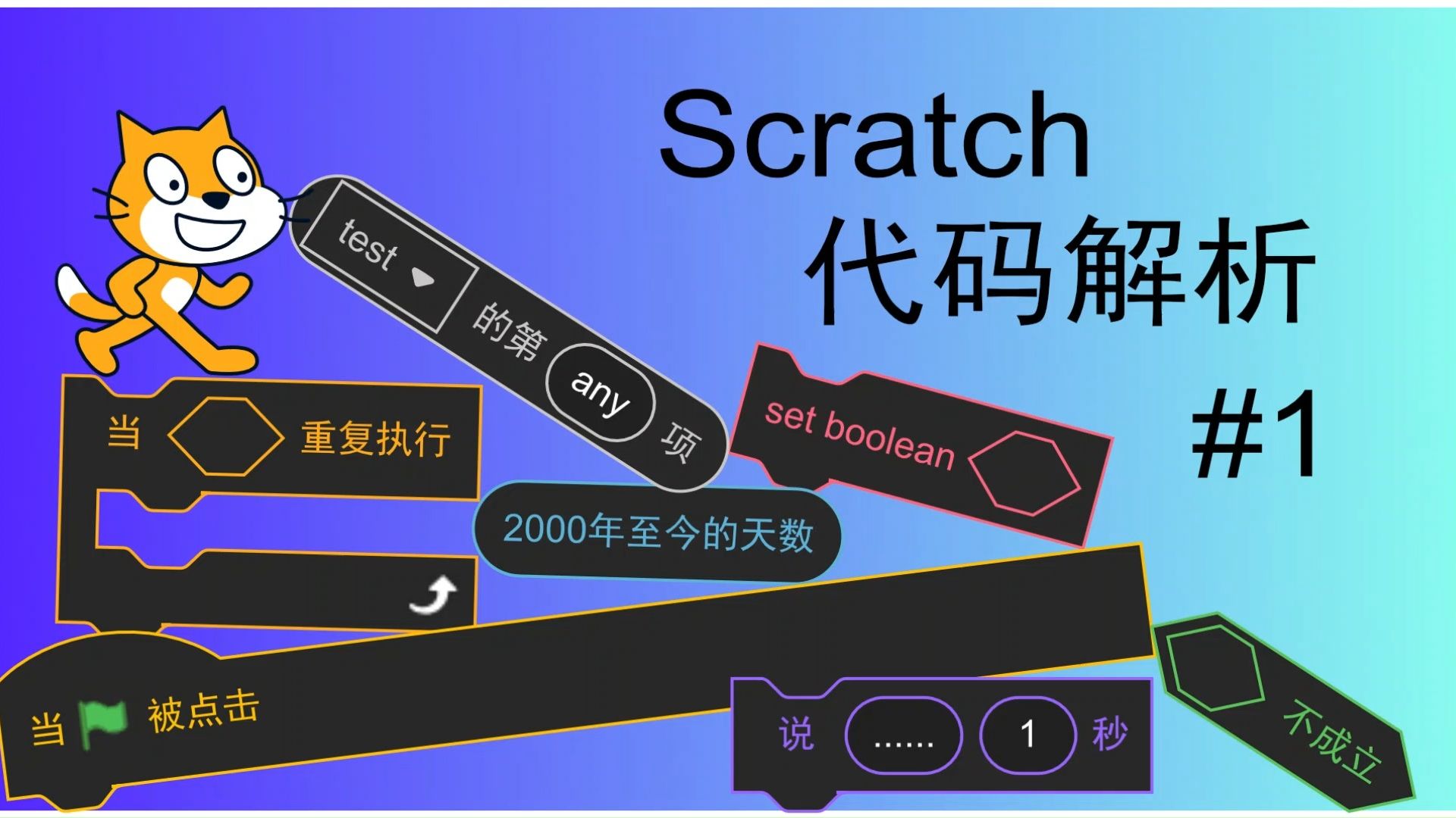 Scratch代码解析#1 |开发者才知道的列表隐藏用法？（全网首发）-ujlwnyjea-ujlwnyjea-哔哩哔哩视频