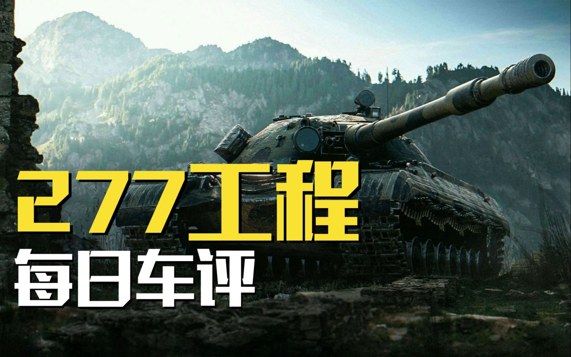 快速突破！277工程为何号称最强突击重坦？_哔哩哔哩_bilibili