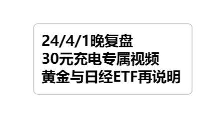 24/4/1晚复盘，黄金etf和日经etf再说明。_哔哩哔哩_bilibili