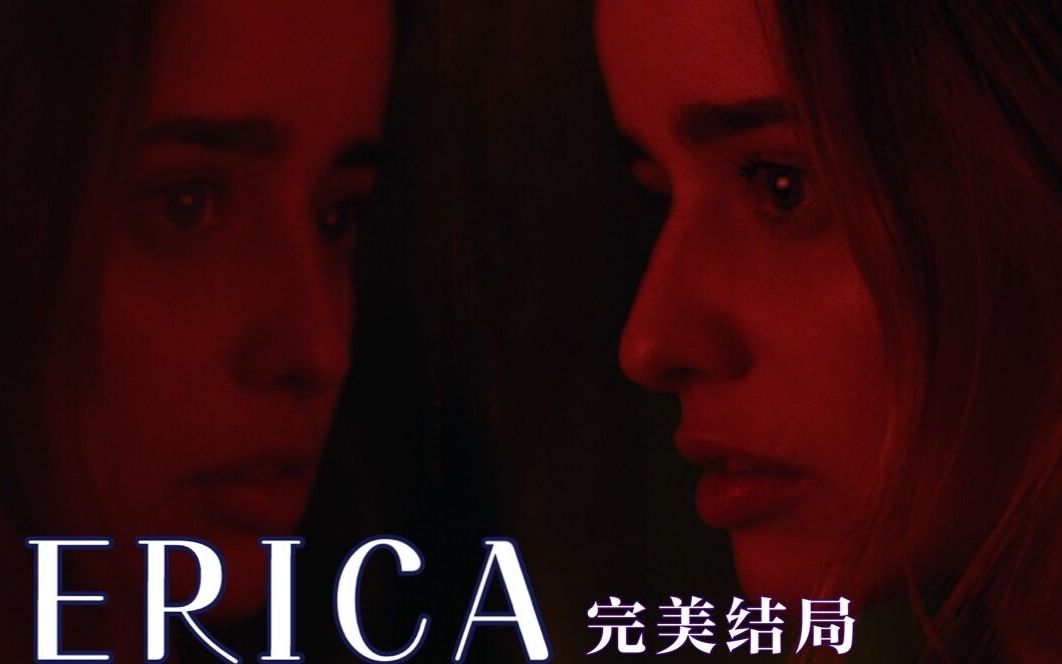 真人互动式电影恐怖游戏【Erica】完美结局 剧情细节详解_哔哩哔哩bilibili_攻略