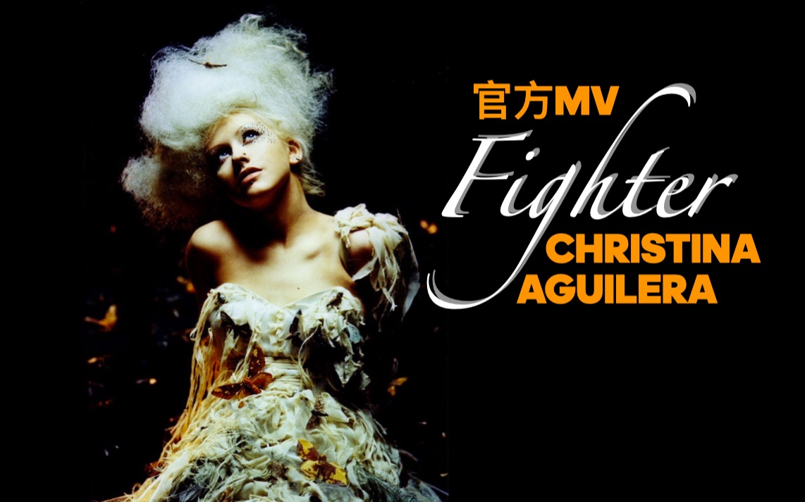 【超清MV】Christina Aguilera擦妈经典歌曲MV《Fighter》官方音乐录影带_哔哩哔哩 (゜-゜)つロ 干杯~-bilibili