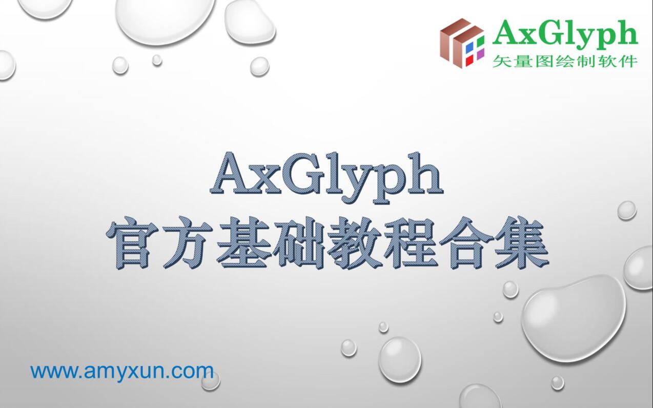 AxGlyph 基础教程合集 - 哔哩哔哩