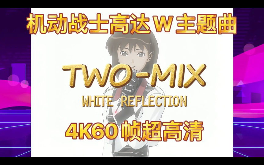 【4K60帧 TWO-MIX】机动战士高达W主题曲《WHITE REFLECTION》原版MV 2021年黑科技4K AI超高清修复收藏版_哔 ...