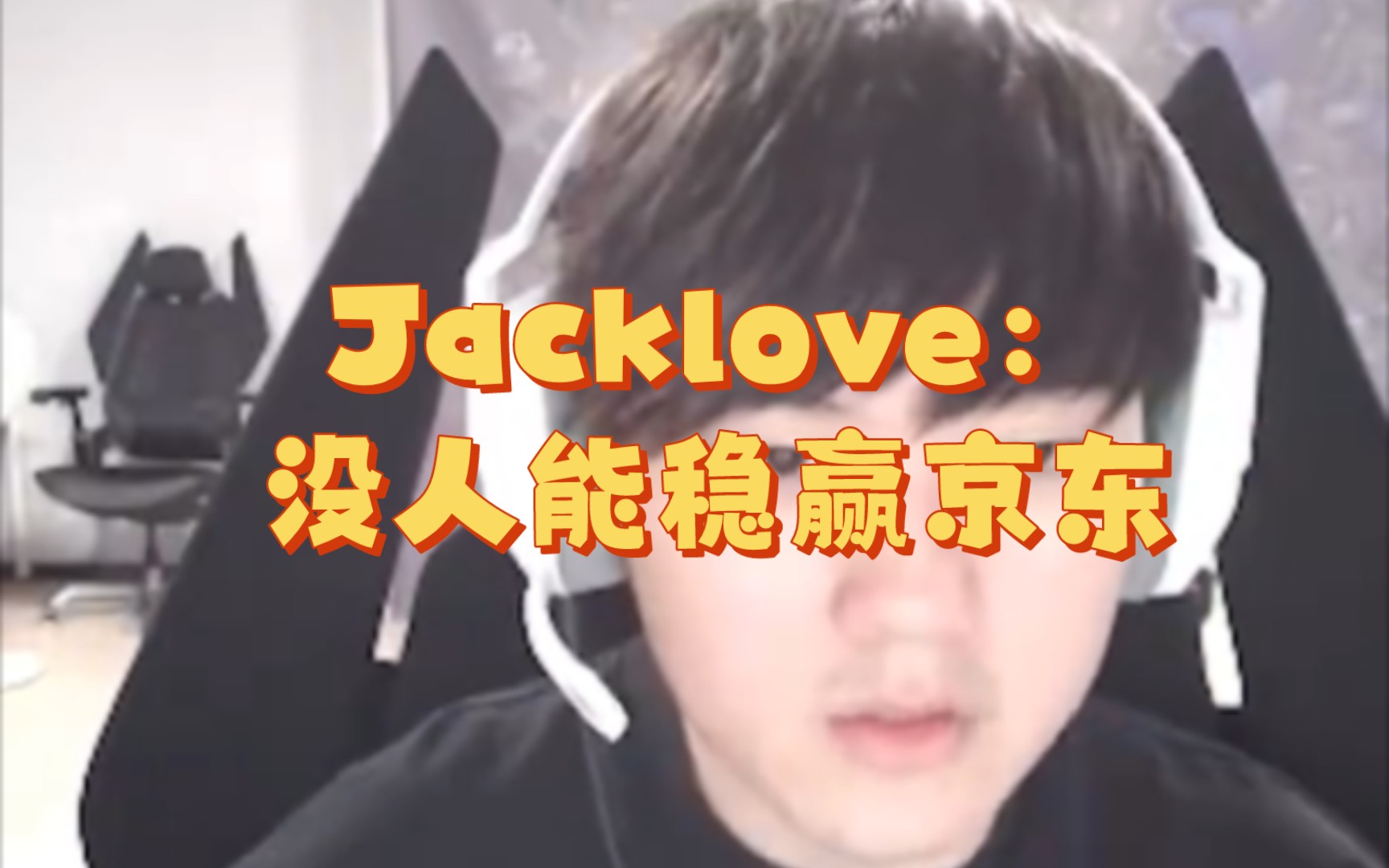 Jacklove：没人能稳赢京东