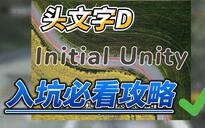 Initial Unity 下载/入门指南 】头文字D 跑山游戏 - 哔哩哔哩