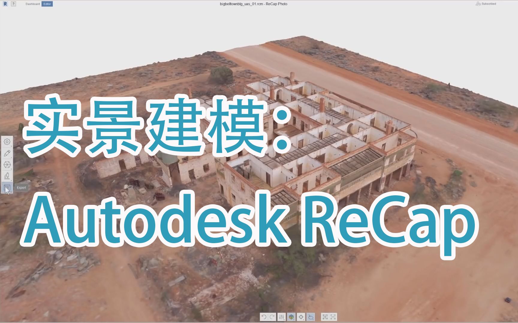 Autodesk ReCap：根据实景照片重建3D模型_哔哩哔哩_bilibili