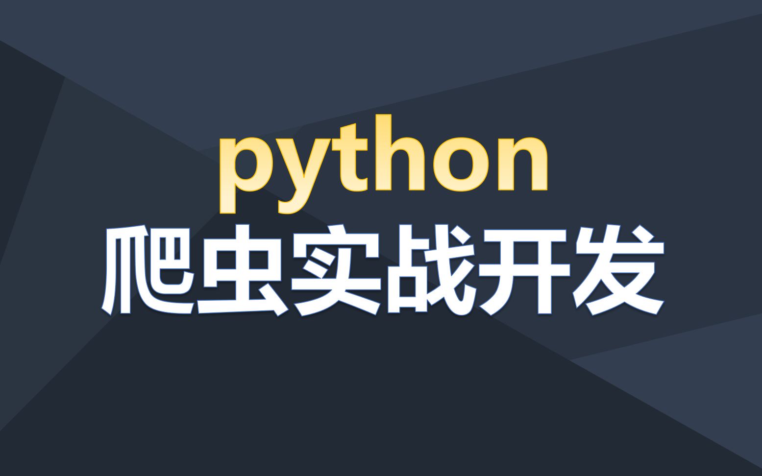 Python爬虫实战开发视频教程_哔哩哔哩_bilibili