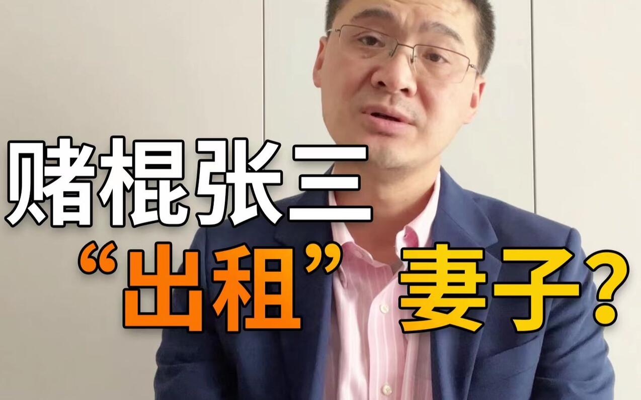 【罗翔】“出租”妻子与性侵教唆,一桩发生在多年前的案件 哔哩哔哩