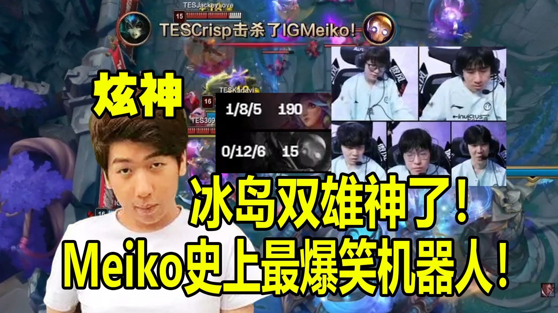 炫神看Meiko史上最爆笑机器人忍不住了！冰岛双雄打出1-20花式送头看笑全场！TES战胜IG-就看看桑-就看看桑-哔哩哔哩视频