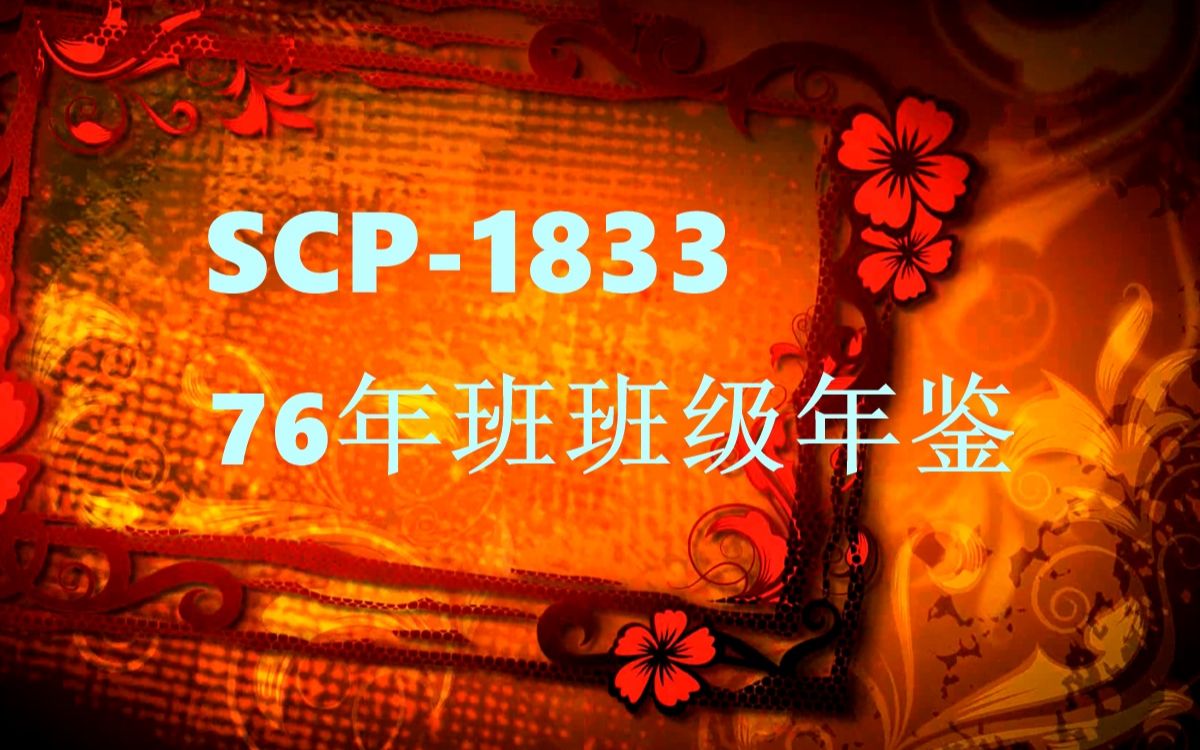 SCP-1833 - 76年班班级年鉴-星星胖头鱼-星星胖头鱼-哔哩哔哩视频