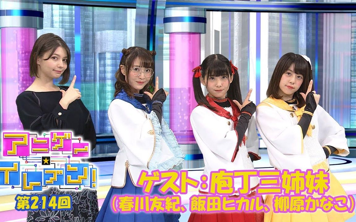 【生肉】ANIGE☆ELEVEN! 第214回（嘉賓：春川友紀、飯田ヒカル、柳原かなこ）