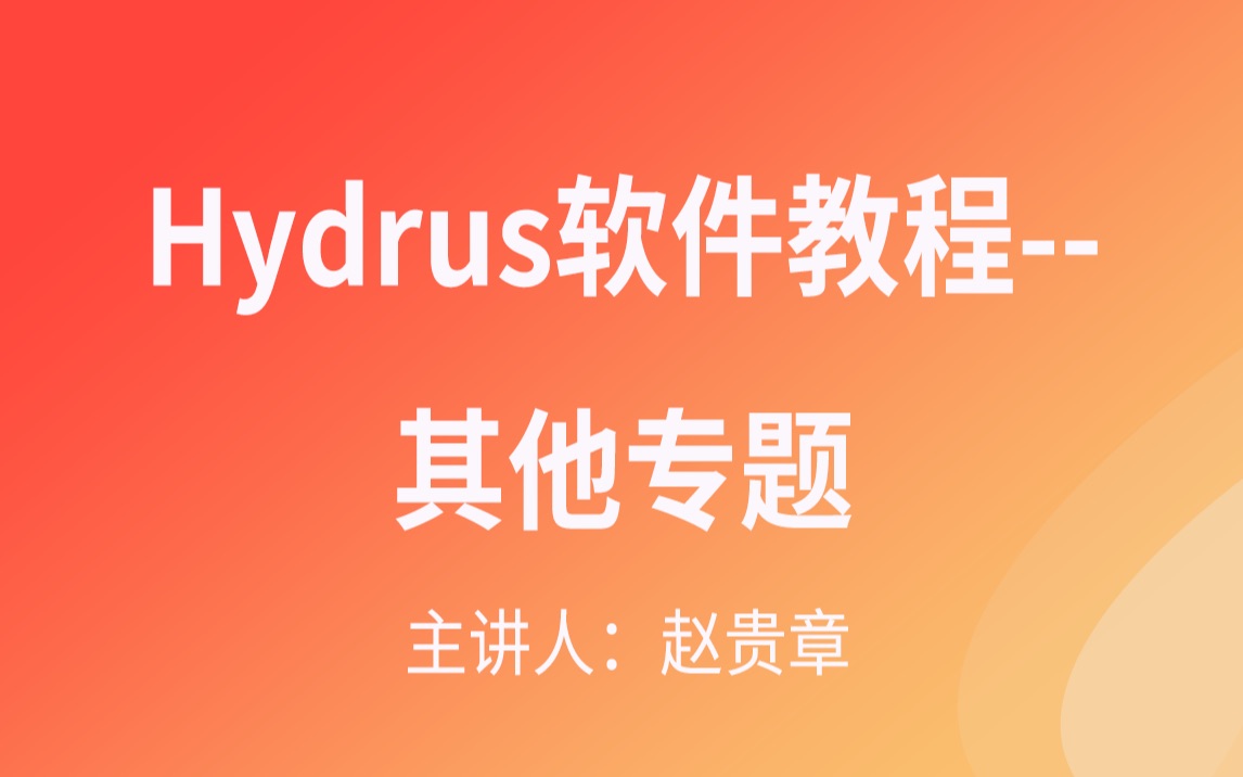 Hydrus软件教程--其他专题_哔哩哔哩_bilibili